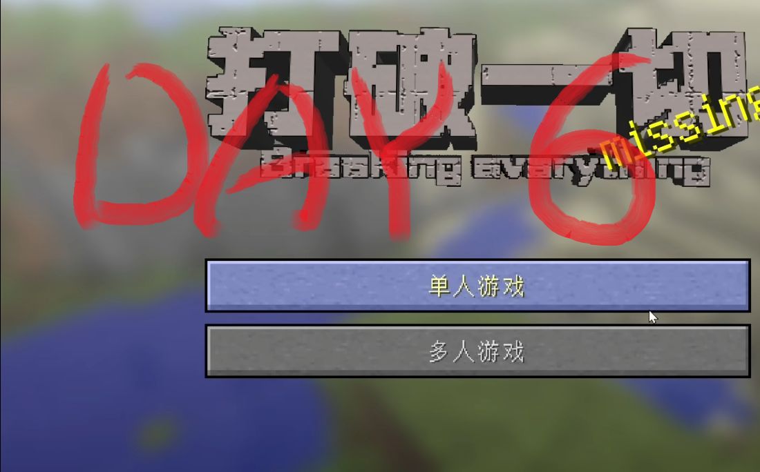 Pi,mc，多人的mite打破一切！第6日-少年Pi-少年Pi-哔哩哔哩视频