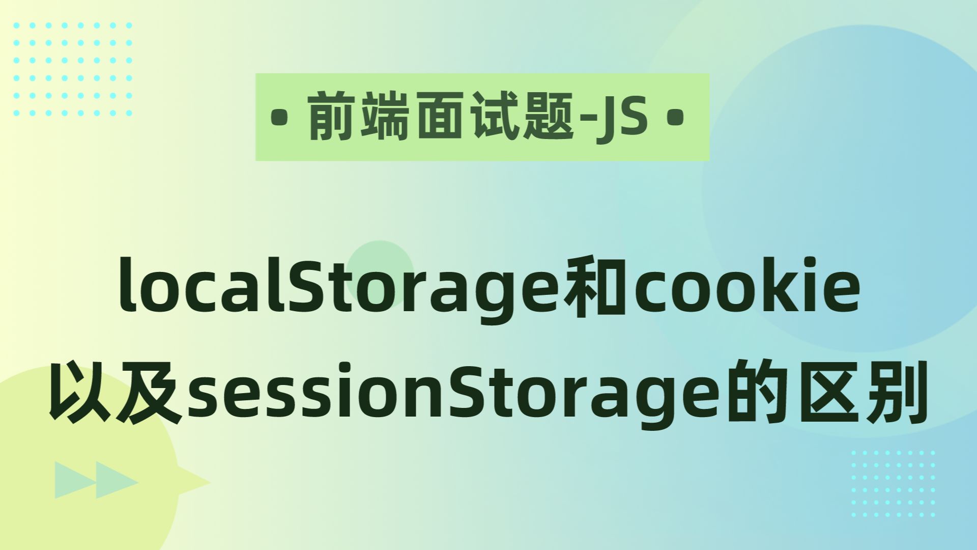 【前端面试题-JS】localStorage和sessionStorage和cookie的区别 - 视频下载 Video Downloader