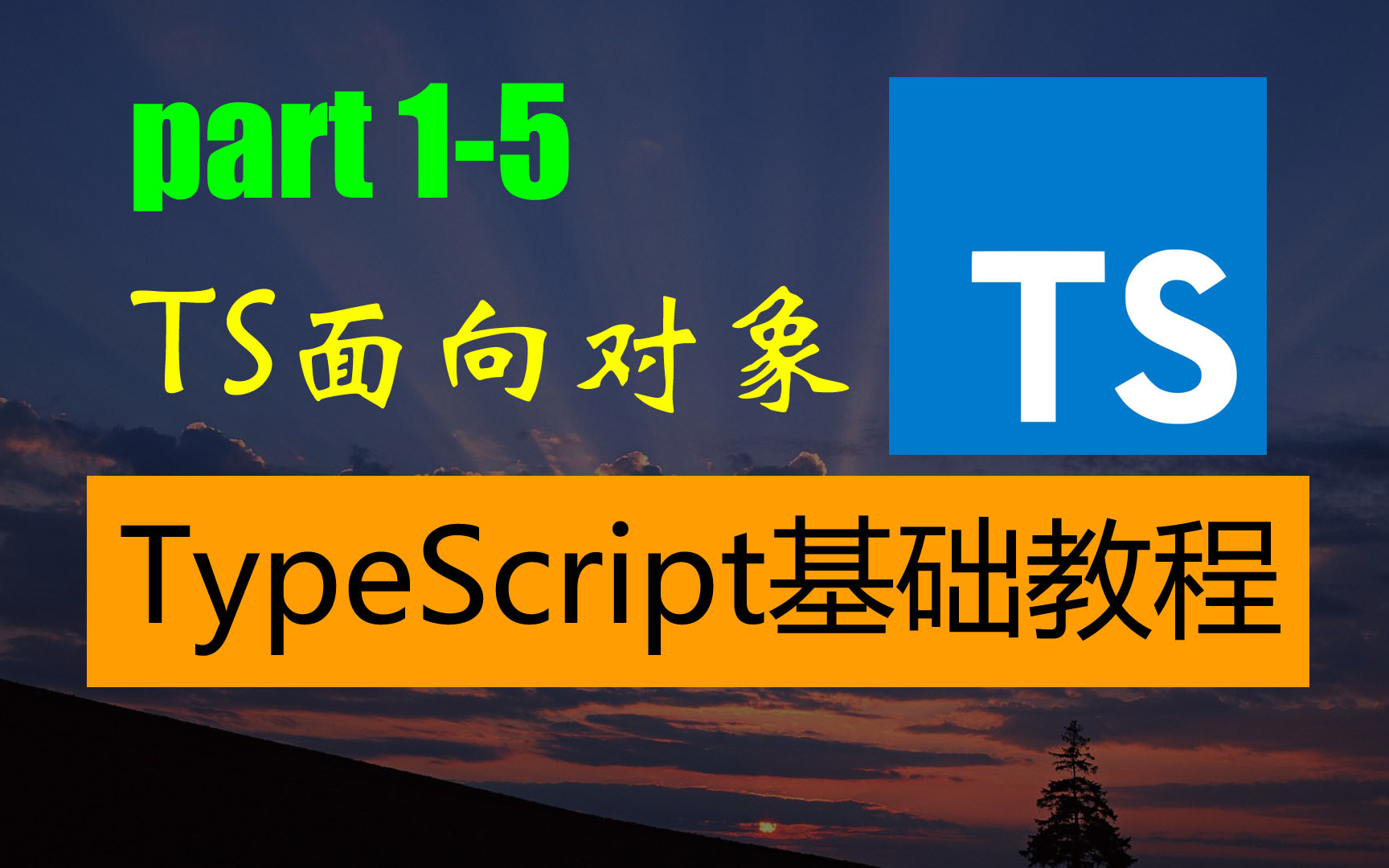 适合前端小伙伴的typescript极简教程，及面向对象的基本概念。 哔哩哔哩 Bilibili