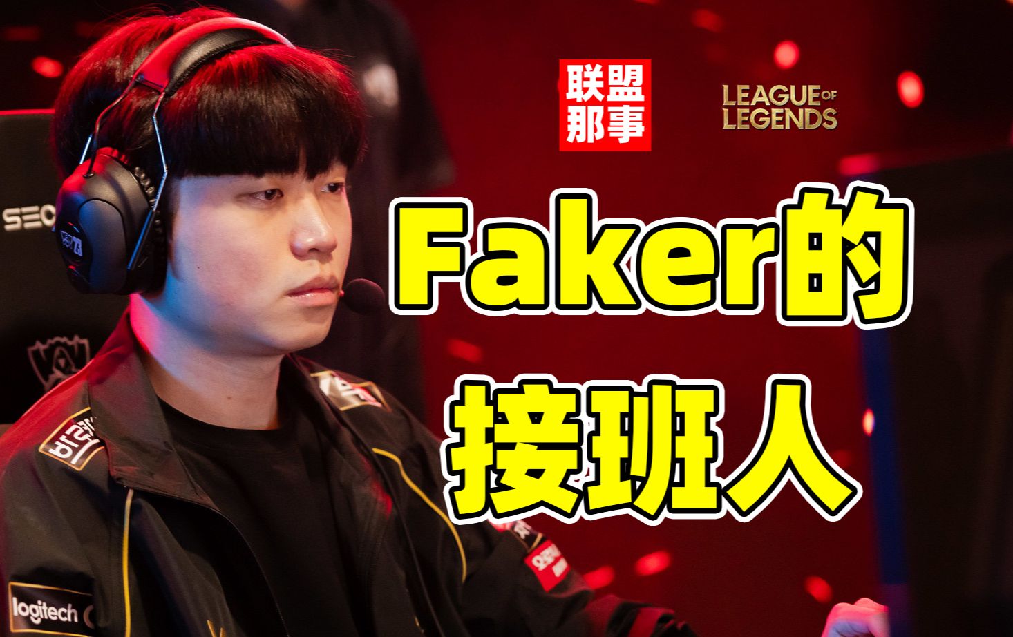 接不了班的“Faker接班人”，LCK消失的一代最后的代表，Bdd到底是什么样的中单？【联盟那些事儿】-LOL丶诺诺-LOL丶诺诺-哔哩哔哩视频