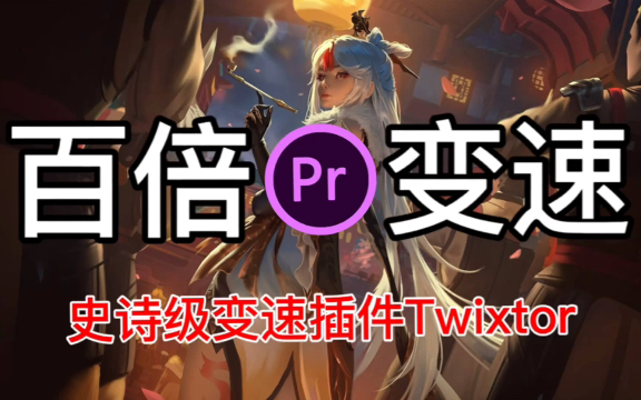 Pr插件 超级变速，twixtor中文版变速补帧天花板变速插件，再也不用担心变速卡帧了哔哩哔哩bilibili