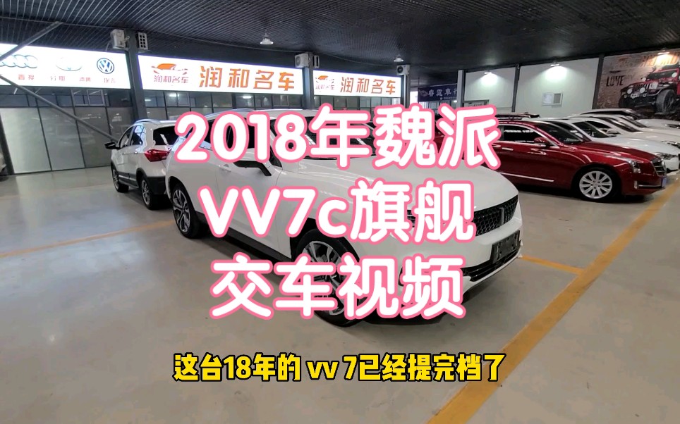 魏派WEY VV7c旗舰交车视频_哔哩哔哩_bilibili