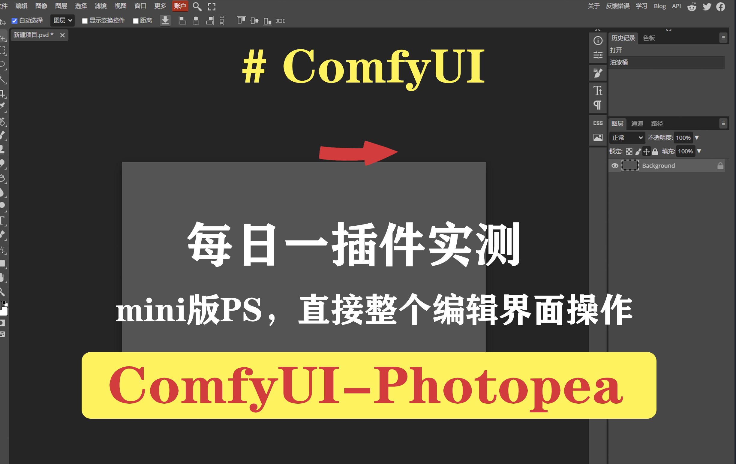 听说隔壁的大爷大妈想我了？抽空带来一个Comfyui的新插件mini版ps：ComfyUI-Photopea，视频有点啰嗦，推荐快进-ainewsto-ainewsto-哔哩哔哩视频