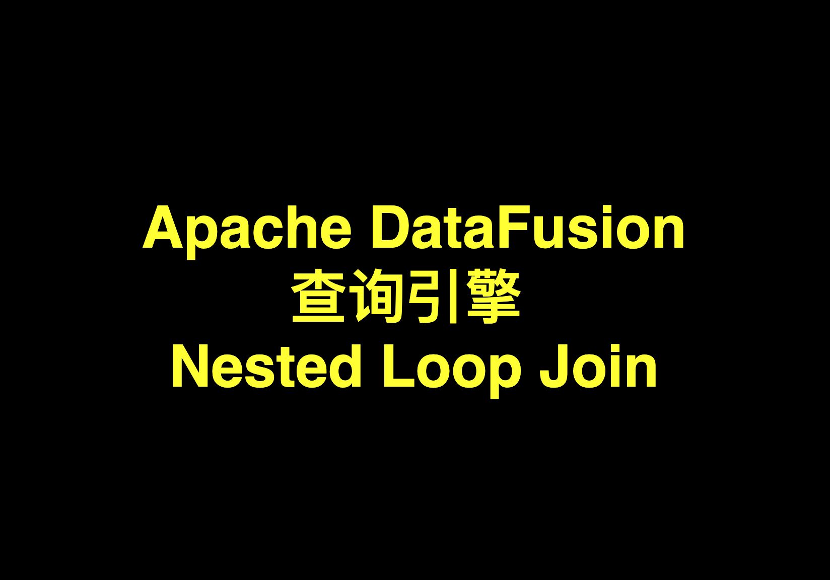 [Rust] Apache DataFusion 查询引擎 Nested Loop Join-lewiszlw_-lewiszlw_-哔哩哔哩视频