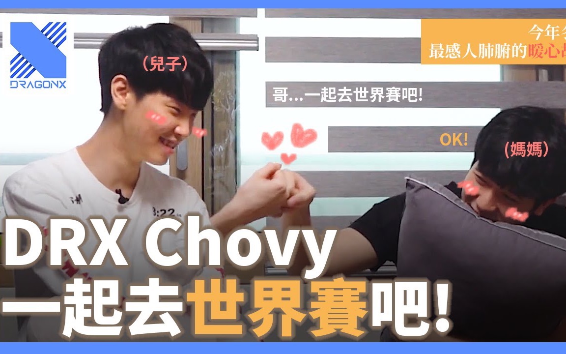 DRX Chovy - (要看要快 好怕被Ban) Chovy放棄海外高薪的理由 (feat.Chovy媽)_哔哩哔哩_bilibili