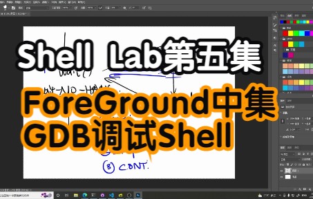 深入理解计算机系统52：Shell FG Job中集：GDB调试_哔哩哔哩_bilibili