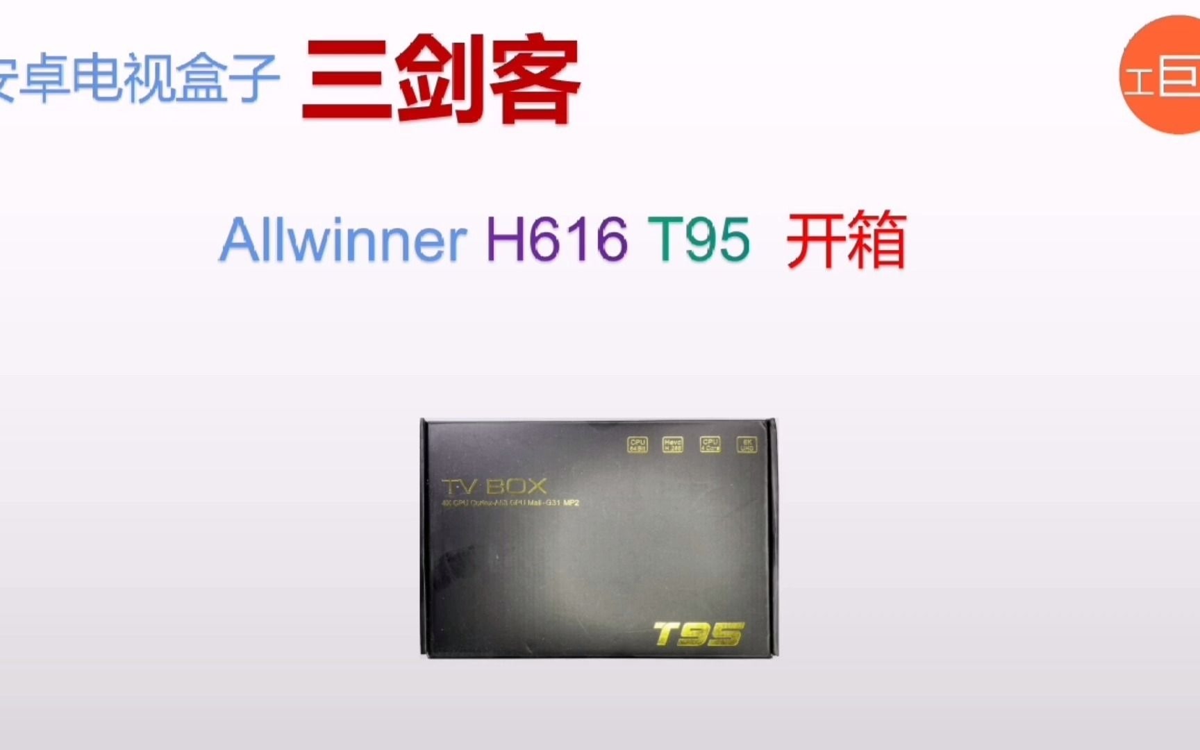 安卓电视盒子三剑客之二-T95全志H616盒子开箱及拆解_哔哩哔哩_bilibili