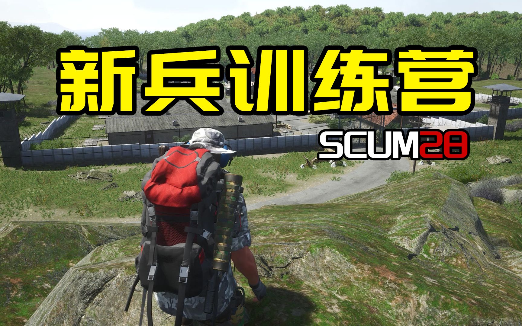 【SCUM生存28】在新兵训练营跟高达赛跑_哔哩哔哩bilibili_游戏解说