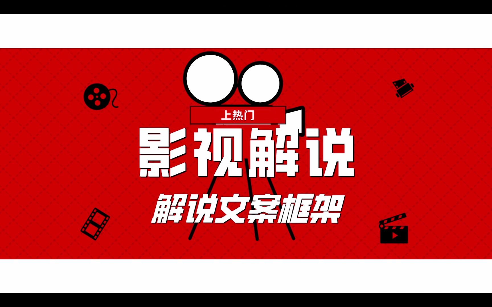 【影视解说教程】电影解说作品如何上热门,电影解说技巧——电影解说文案范本,奇奇电影解说教程,小机灵教程