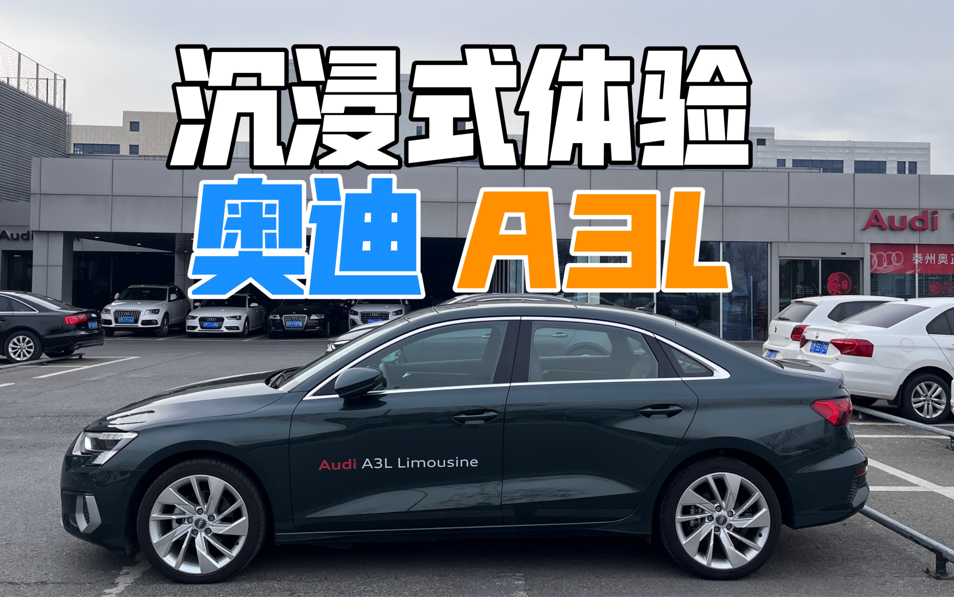 【沉浸式试车】奥迪A3L（21款 Limousine 35 TFSI）_哔哩哔哩_bilibili