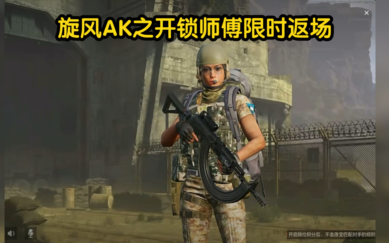 旋风ak之开锁师傅限时返场。臭狙仔不是那么好找的 薄荷君1995 薄荷君1995 哔哩哔哩视频