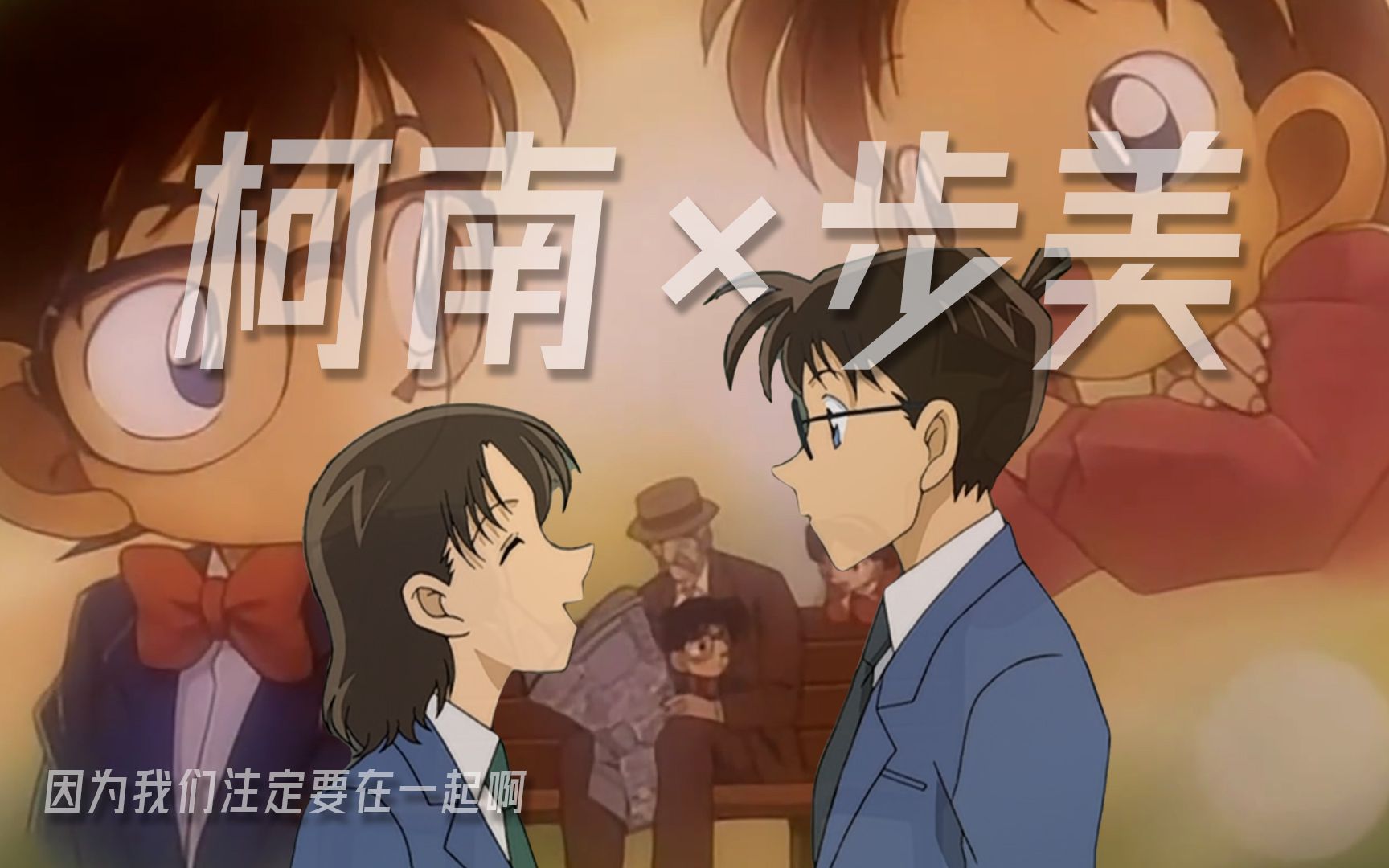 【𝟒𝐊/MAD·AMV】新一哥哥，我还能再叫你一声柯南吗？ 步美真的好喜欢柯南啊…_哔哩哔哩_bilibili