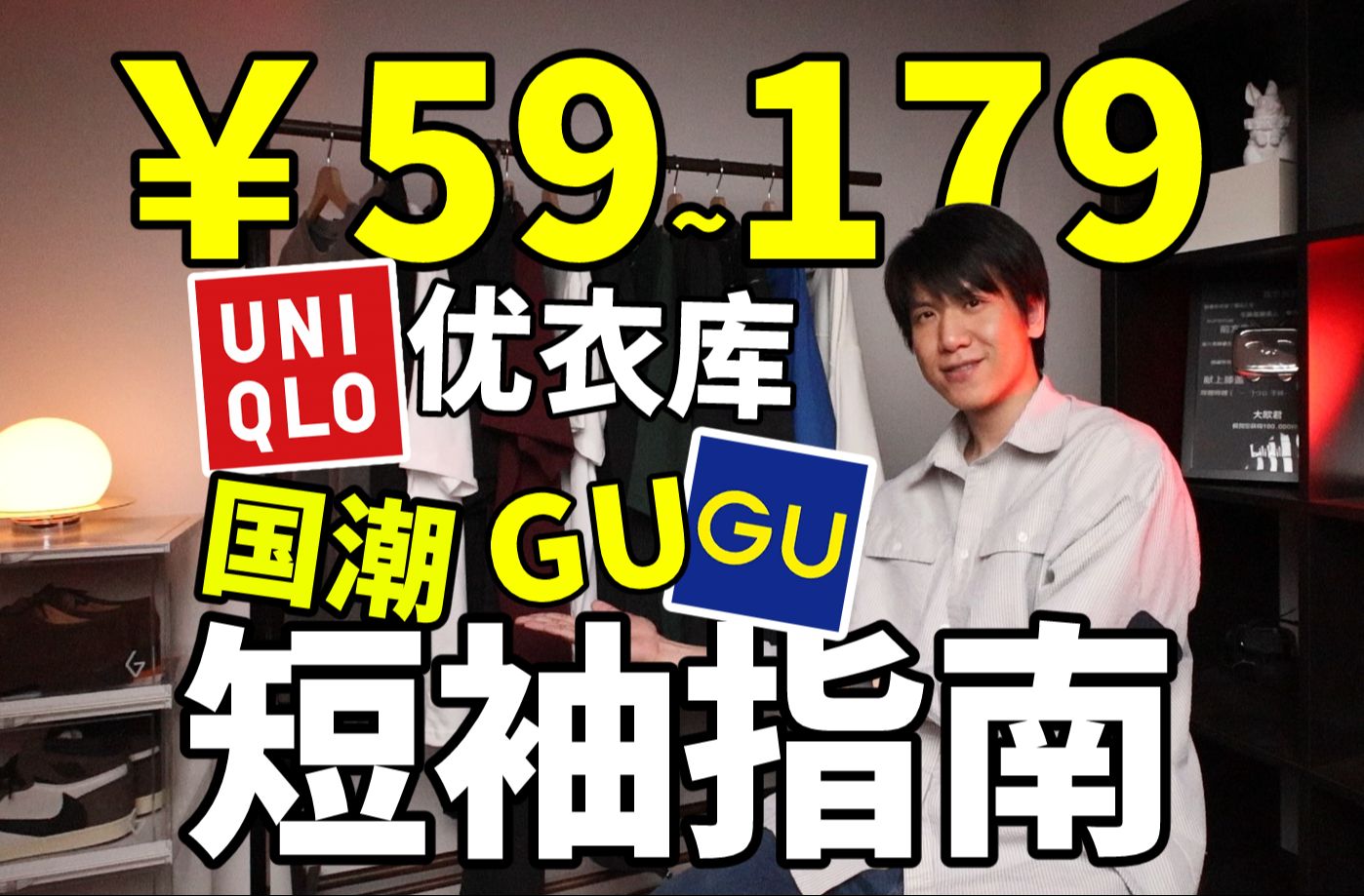 ￥59-179超帅短袖指南！13件夏季宝藏服饰分享！优衣库/gu/T恤/短裤/衬衣-大欧君-大欧君-哔哩哔哩视频