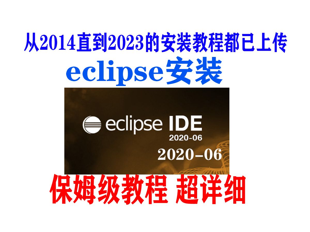 eclipse2020下载安装配置教程（附安装包）eclipse安装教程 eclipse2020安装教程-努力搬砖_搬好砖-eclipse-哔哩哔哩视频