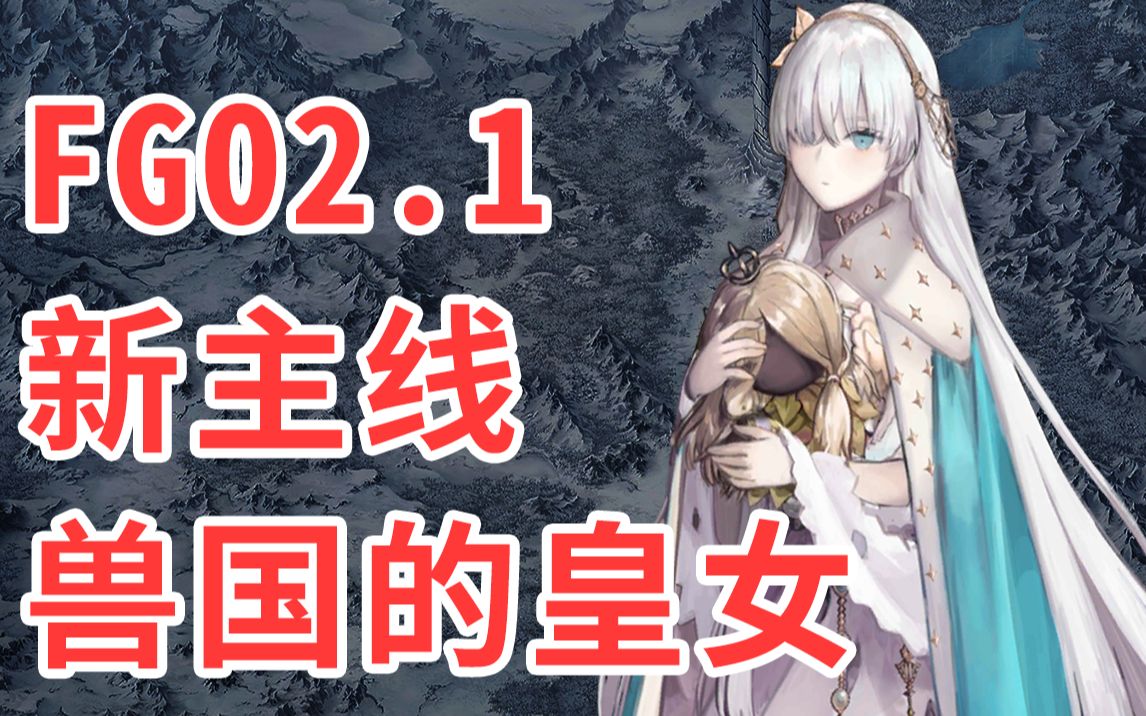 【棉被】FGO2.1永久冻土帝国主线攻略&free本掉落图_哔哩哔哩_bilibili