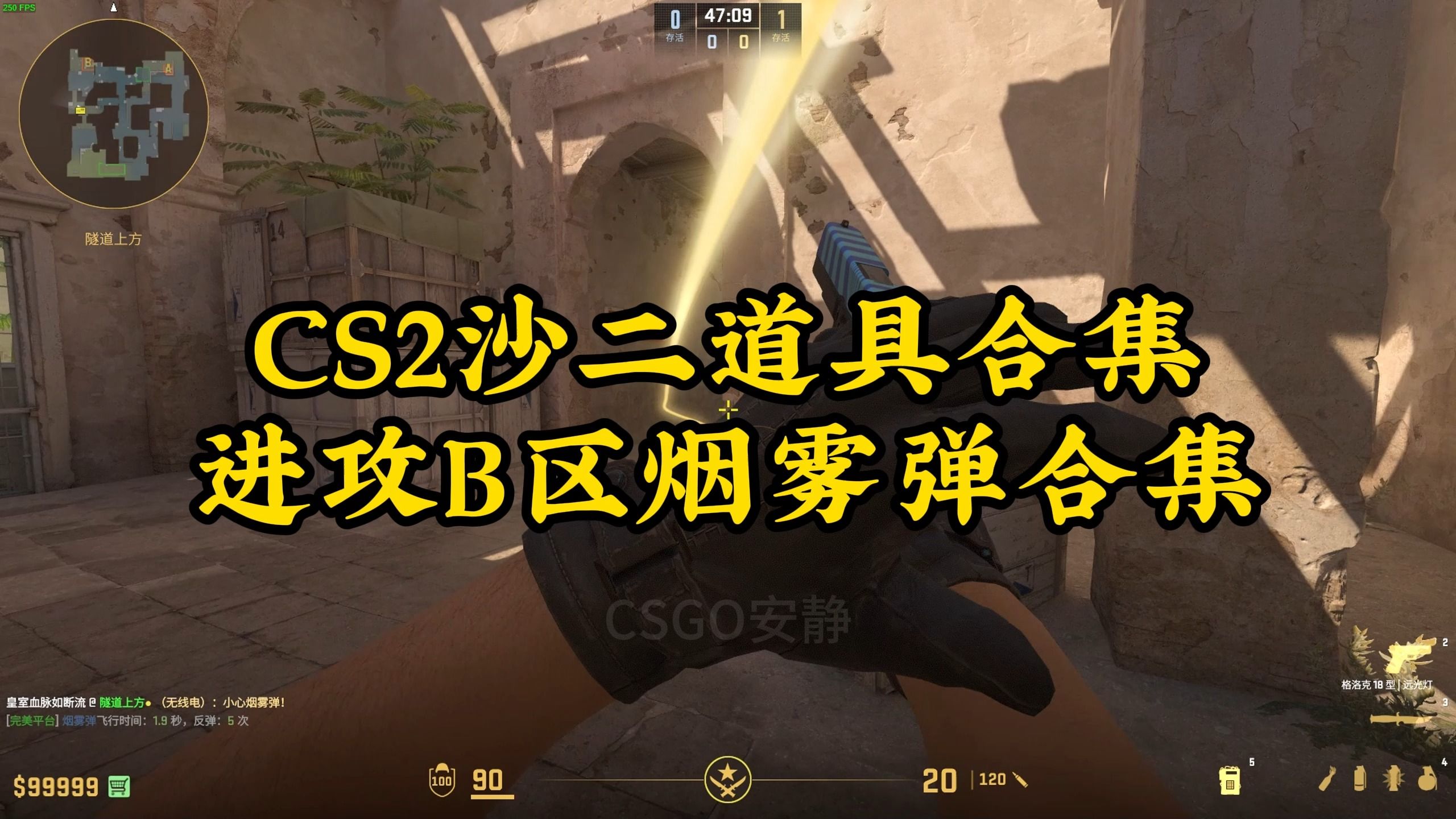 CS2道具沙二B区烟雾弹合集，新手必学道具！-CS2安静-CS2安静-哔哩哔哩视频