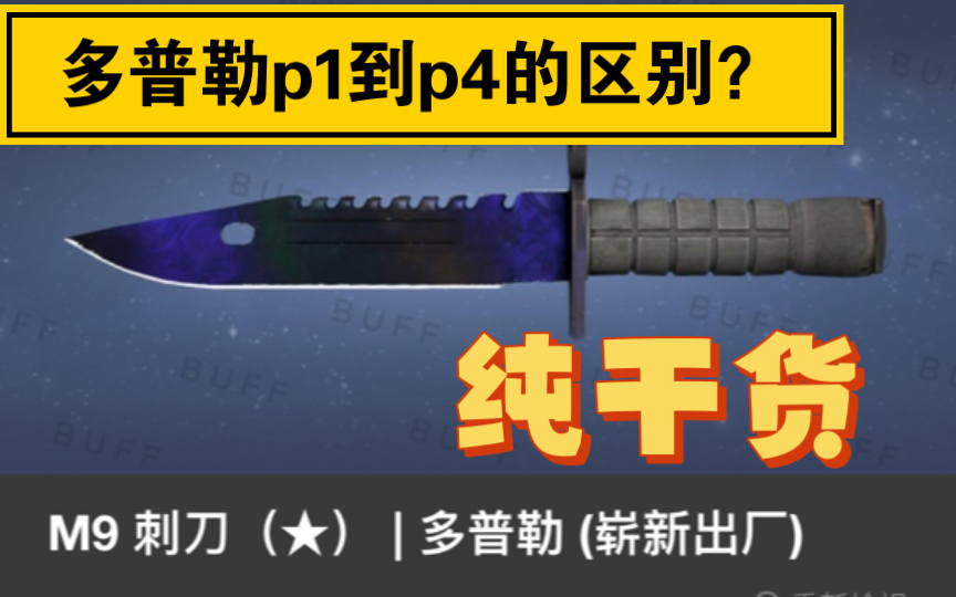 【CS GO】多普勒系列的刀P1到P4有什么区别呢？纯干货！