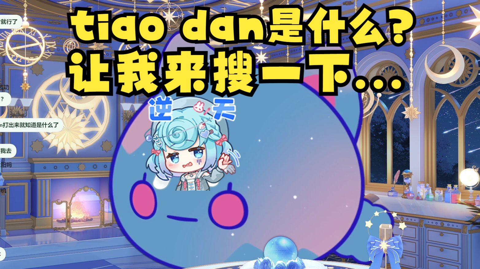 【恬豆】如果在直播中搜了“tiao dan”的话...偶像生涯就结束了吧😰-秩序丶安-秩序丶安-哔哩哔哩视频