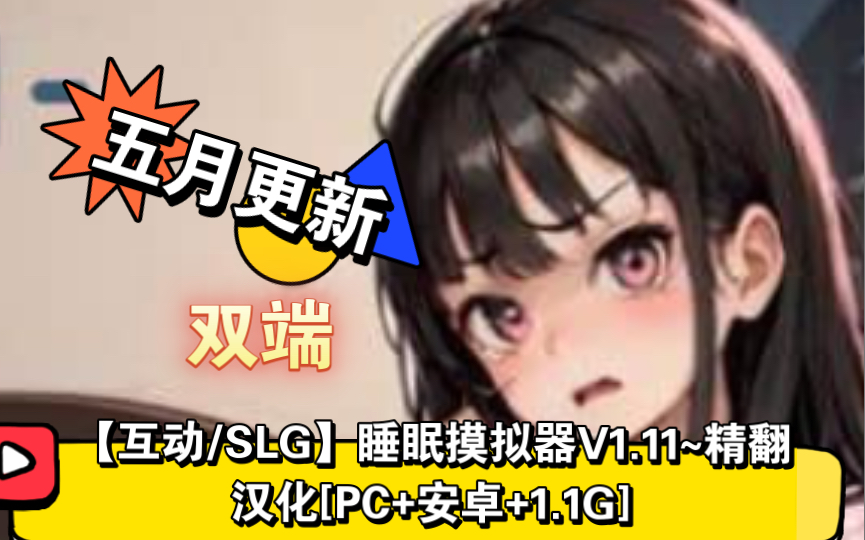 〖互动触摸SLG/全动态〗睡眠模拟器 ウトウトスヤスヤ Ver1.10 正式版