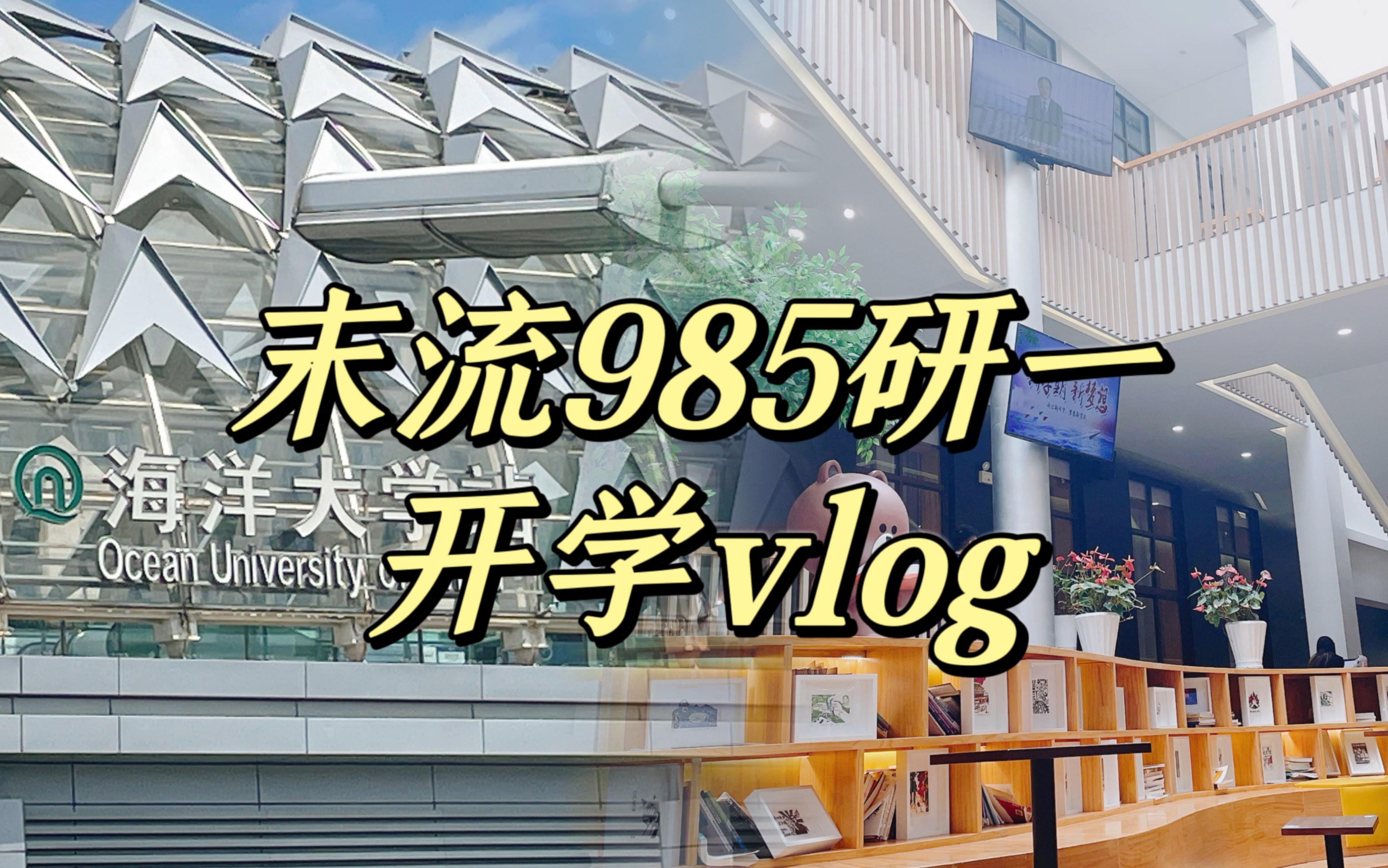 桃のvlog| 某985法学研一新生的开学记录 跟我在学校里逛一逛吧-园有桃呀-园有桃呀-哔哩哔哩视频