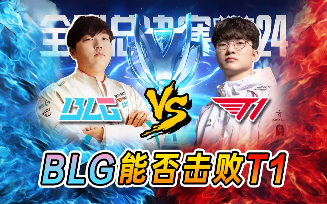 【决赛预测】BLG能否击败T1夺冠？硬核分析BLG对战T1的赢面！-分析师蓝宝石-分析师蓝宝石-哔哩哔哩视频
