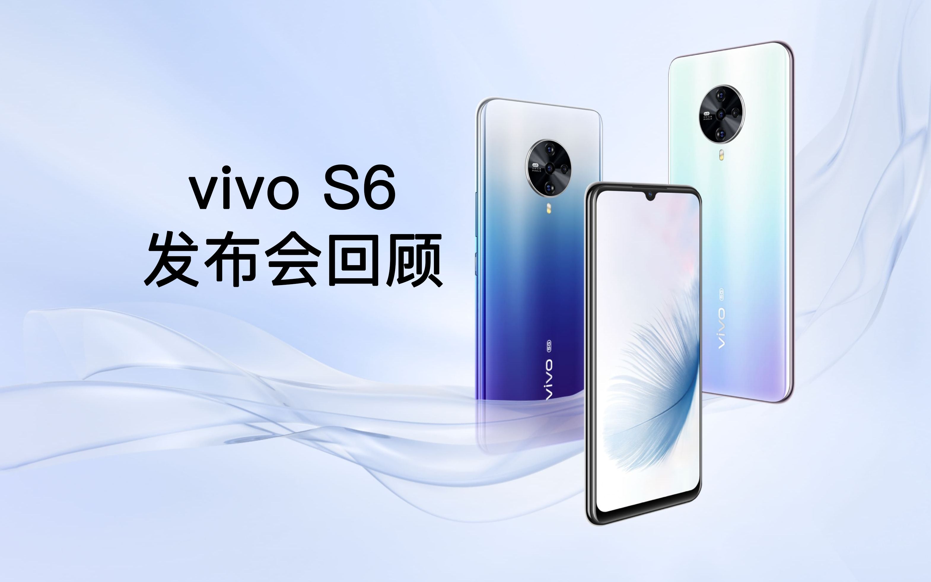 「VDGER聚焦」年轻人的第一款5G手机vivo S6到底有哪些看点，2分钟了解一下！_哔哩哔哩_bilibili