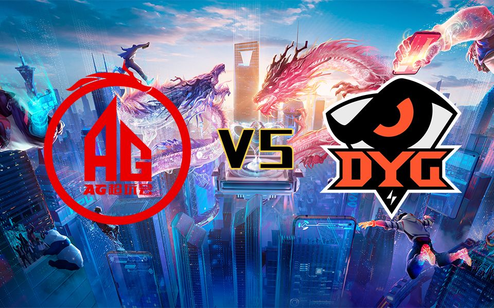 [KPL春季赛] 5月8日 成都AG超玩会 vs DYG_哔哩哔哩_bilibili