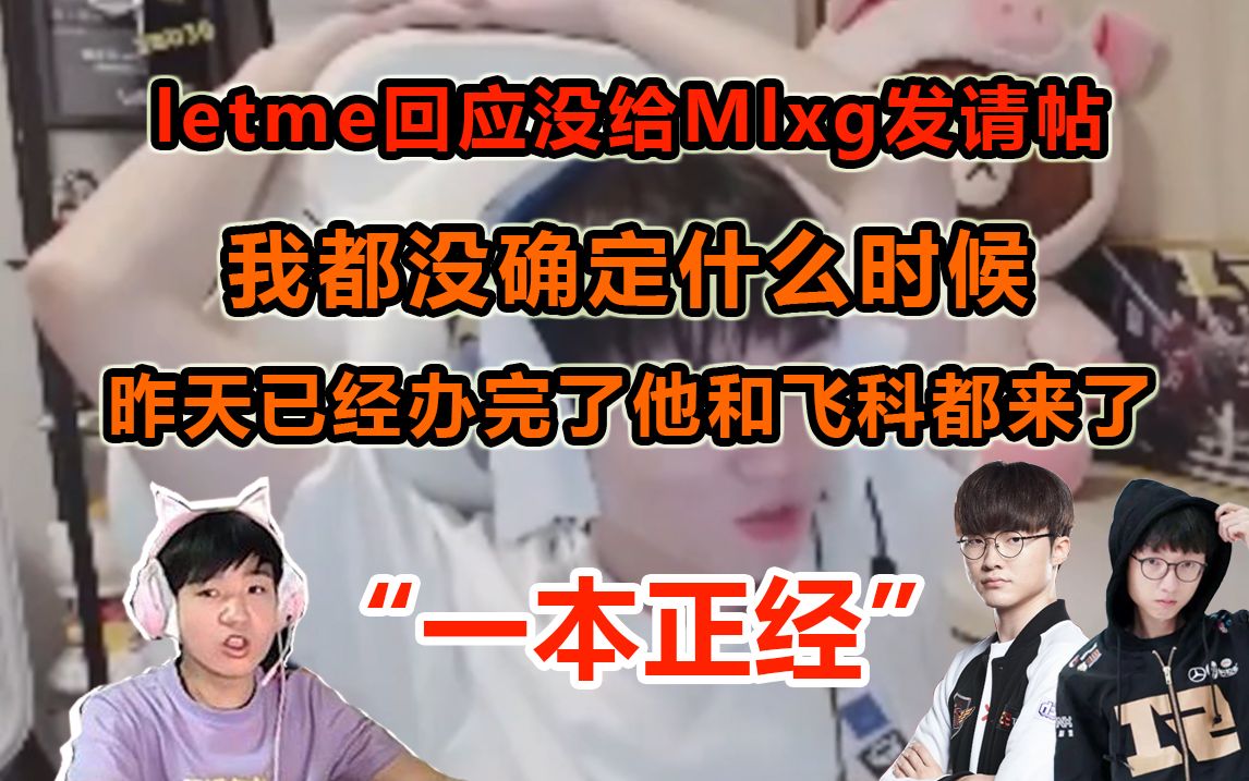 Letme回应没给Mlxg发请帖我都没确定什么时候昨天已经办完了他和飞科都来了_电子竞技热门视频