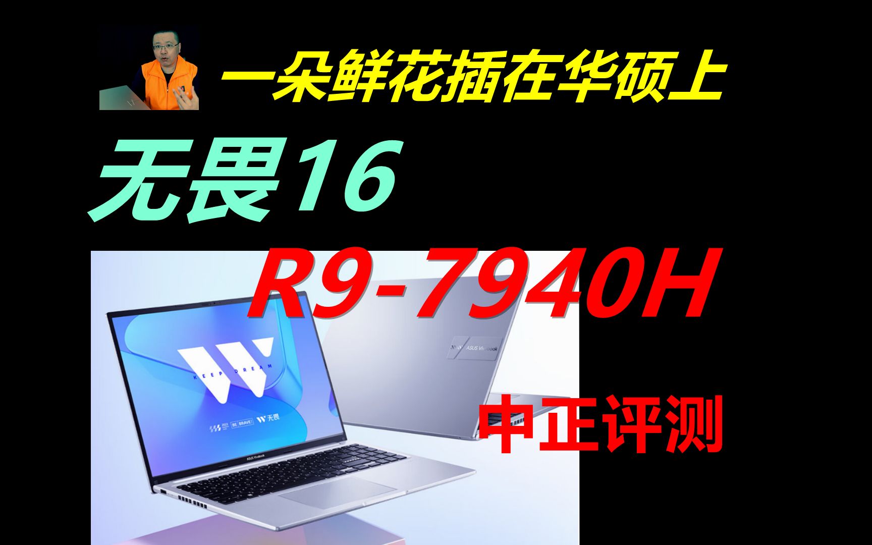 中正评测：4999元，华硕无畏16，R9-7940H笔记本，笔记本电脑推荐2024，装机，笔记本，电脑-中正评测-中正评测-哔哩哔哩视频
