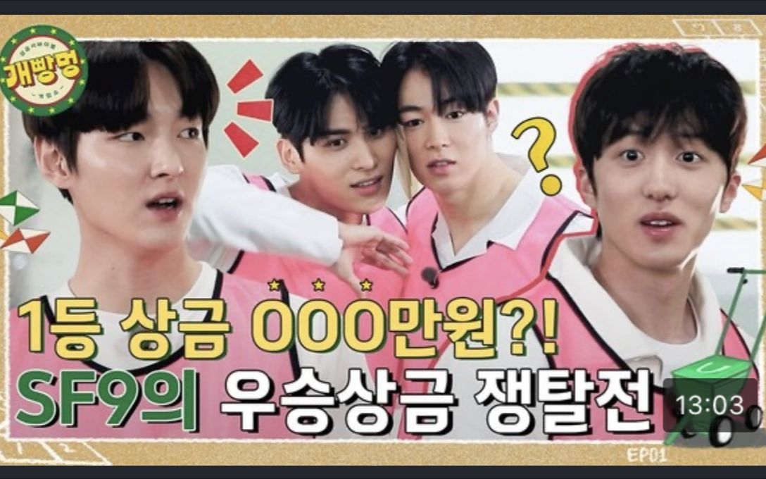 【SF9大吧中字】2022.0908 [UNIVERSE团综] 蚂蚁洞的汪汪们 SF9 EP.1 奖金生存战游戏秀 中字_哔哩哔哩_bilibili