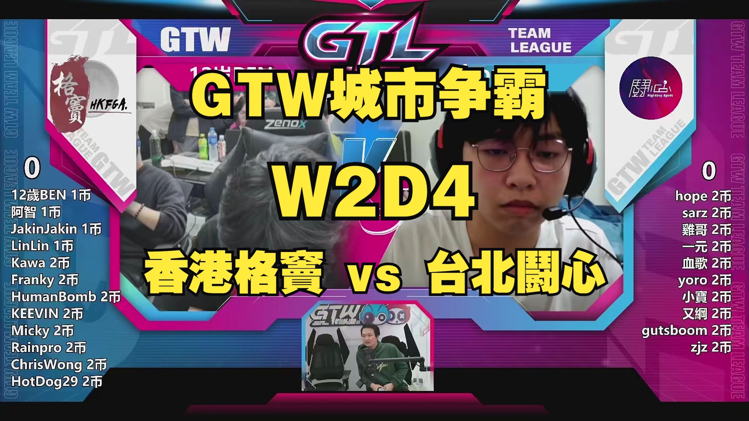 街霸6：GTW城市对抗赛 香港格竇 vs 台北鬪心 W2D4 进击的未来之星！【秋千解说】-阿奇的靠谱解说-阿奇的靠谱解说-哔哩哔哩视频