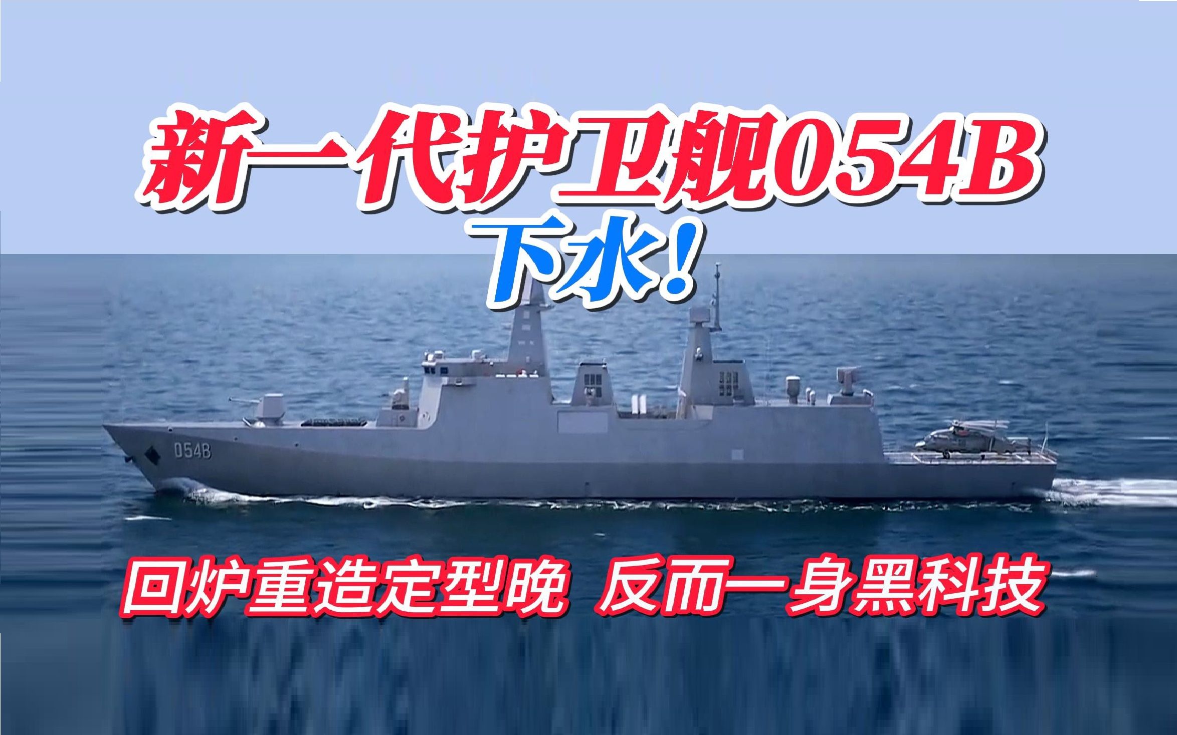 054B护卫舰首舰下水在即！新一代护卫舰技术上“有质的突破”-奔流映画-奔流映画-哔哩哔哩视频