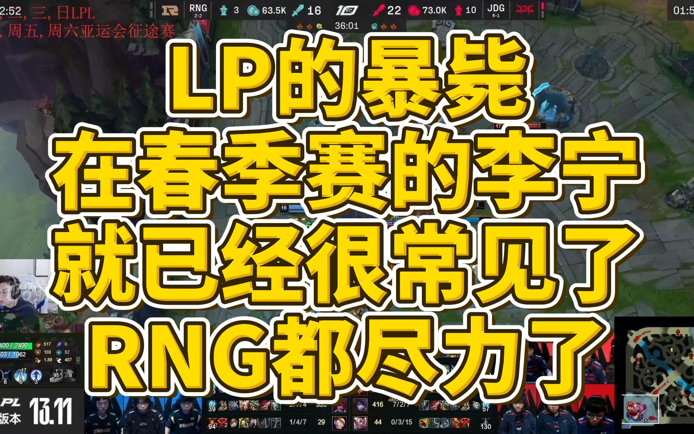 sask看JDG2:0RNG，LP的暴毙，在春季赛的李宁就已经很常见了，RNG都尽力了-偶去也8崩-偶去也8崩-哔哩哔哩视频