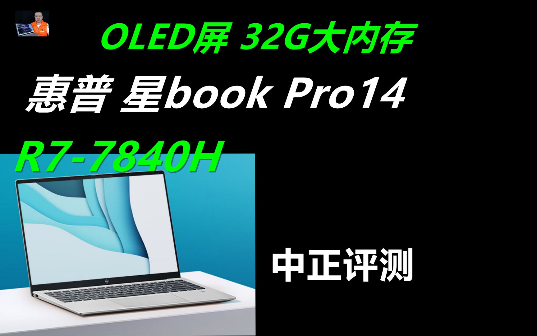 中正评测：惠普星book Pro14，R7-7840H-中正评测-中正评测-哔哩哔哩视频