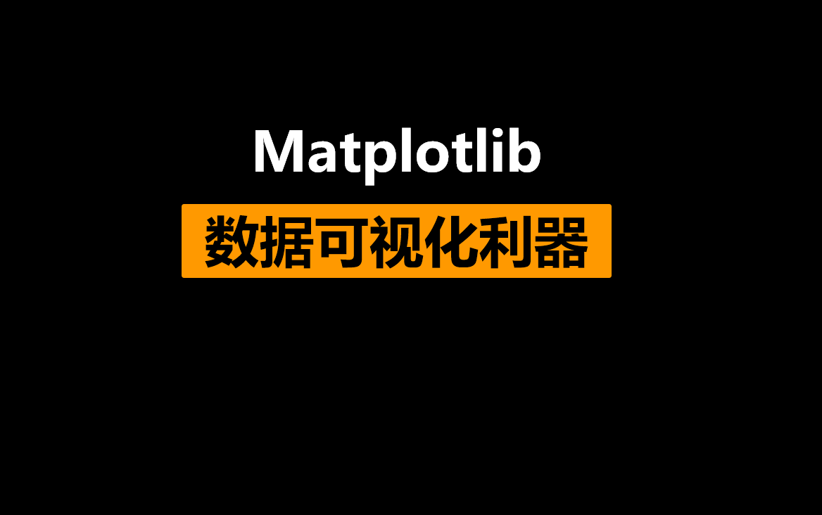 Python数据分析及可视化——matplotlib极简入门 哔哩哔哩 Bilibili