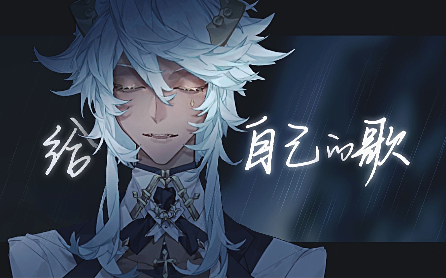 没有40年的人生阅历唱不出这种味道😭🤚《给自己的歌》纯享版!!!丨直播歌切【塔克Tako】-一个灰0法师-一个灰0法师-哔哩哔哩视频