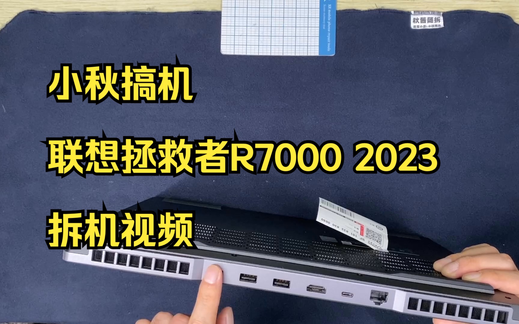 小秋搞机 联想拯救者r7000 2023 Y7000 2024拆机视频 Kms Bismarck 计划中 哔哩哔哩视频