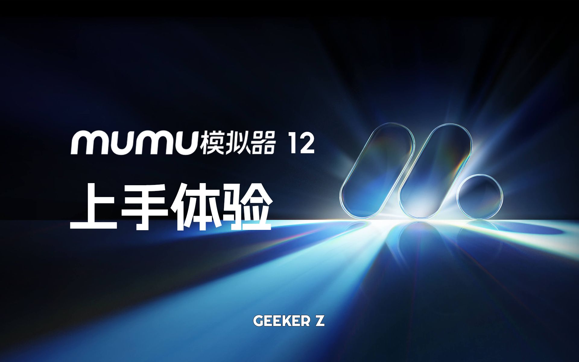 技术升级后的 MuMu 模拟器 12，体验究竟怎么样？-Z极客-Z极客-哔哩哔哩视频
