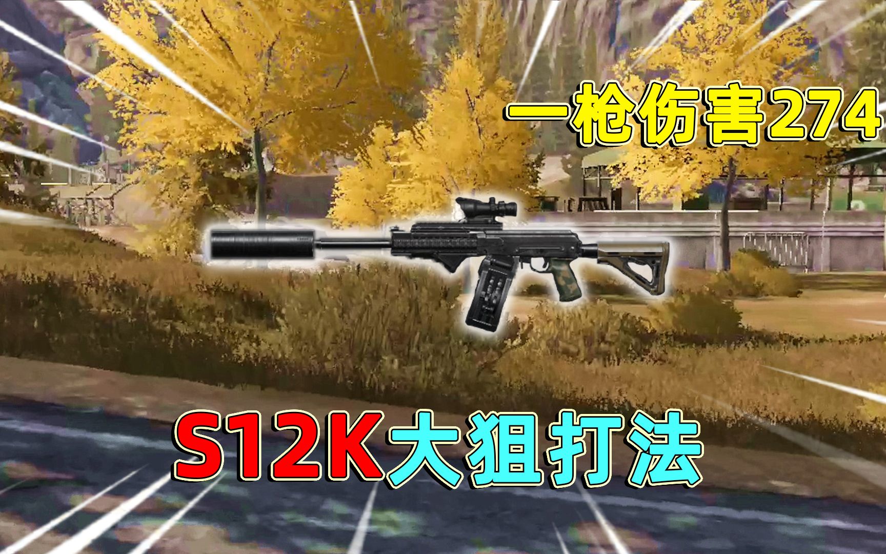 暗区突围：S12K大狙打法，一枪伤害274，六套都扛不住两枪！-游戏小鱼解说-游戏小鱼解说-哔哩哔哩视频