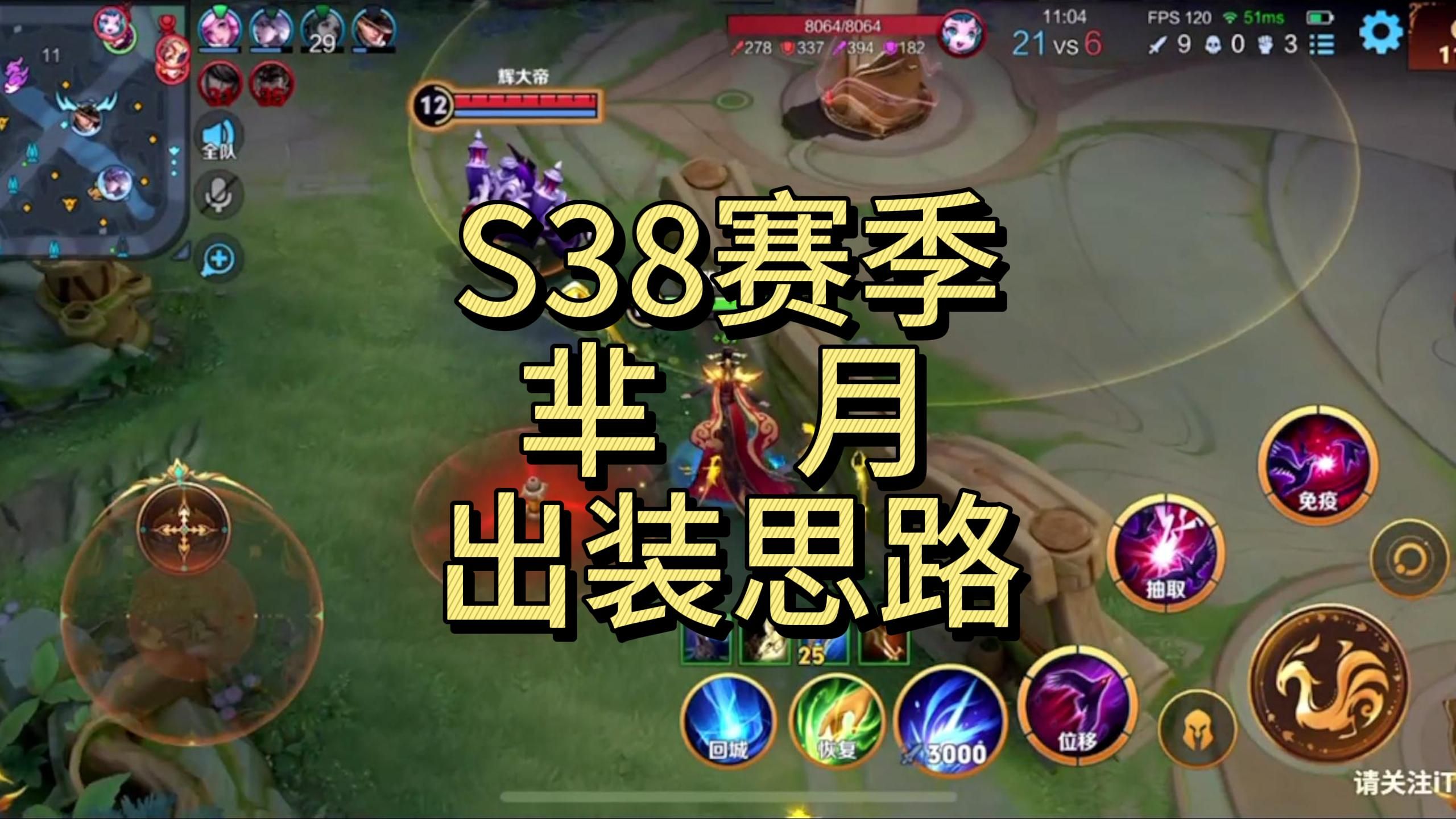 S38赛季芈月出装思路-杆哥97年国服芈月-杆哥97年国服芈月-哔哩哔哩视频