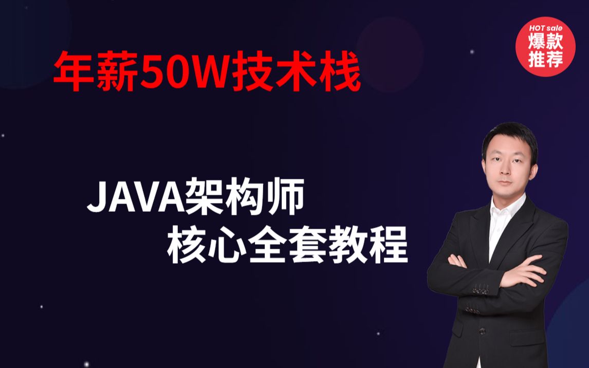 年薪50W技术栈JAVA架构师核心全套教程（100P精讲教程）_哔哩哔哩_bilibili