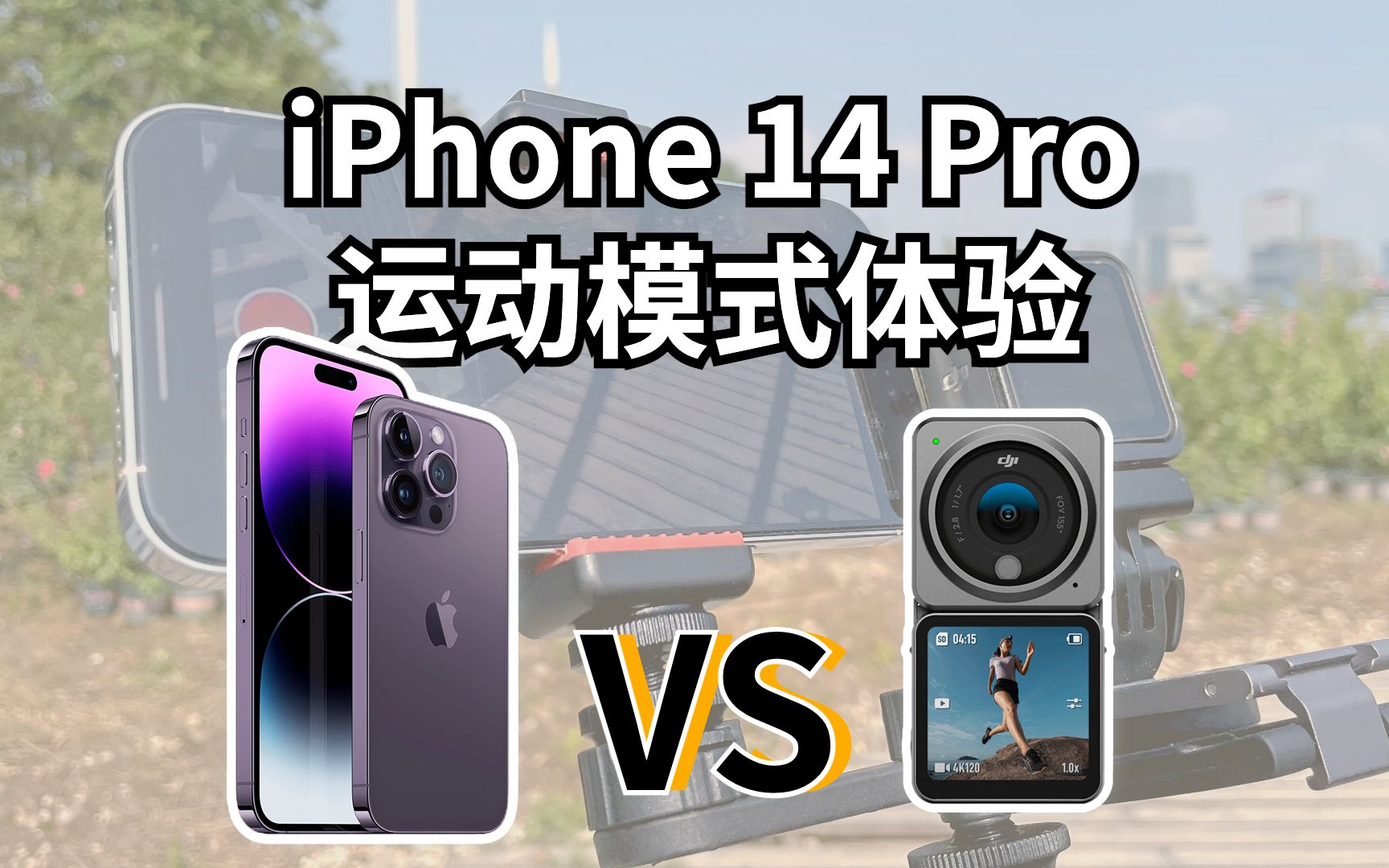 iPhone 14 Pro运动模式体验，VS运动相机_哔哩哔哩_bilibili
