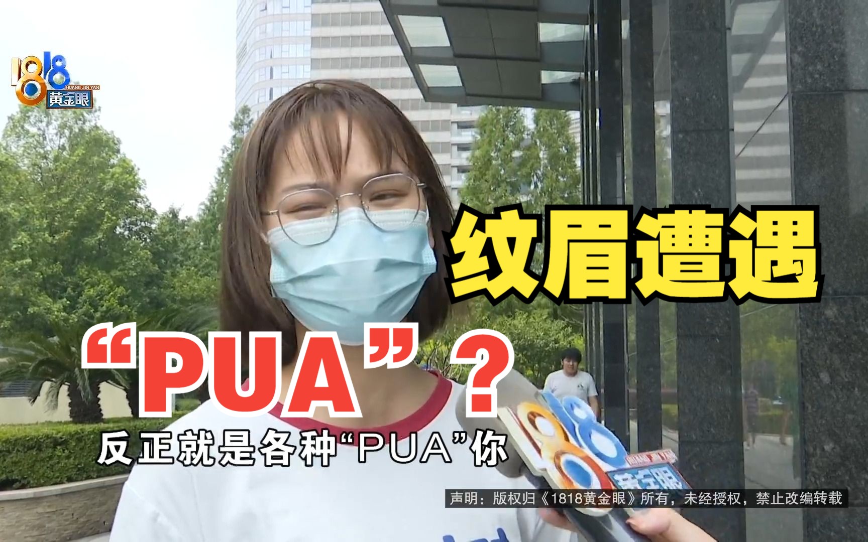 【1818黄金眼】398元纹眉最后花1520元，还遭遇“PUA”？一年后“基本没了”？-1818黄金眼-1818黄金眼-哔哩哔哩视频