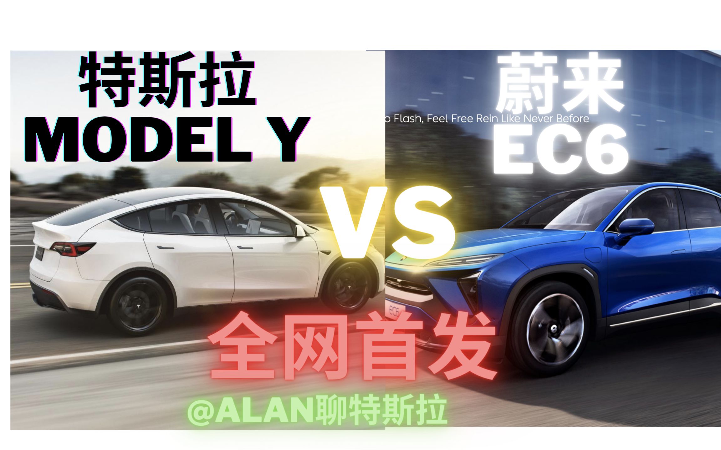 【全网首发】蔚来EC6 vs 特斯拉Model Y 全方位细节对比_哔哩哔哩_bilibili