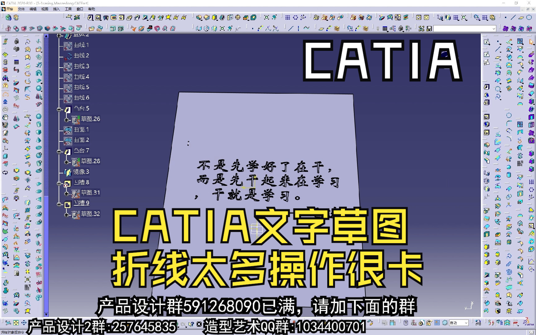 CATIA文字草图折线太多操作很卡-位达模玩-位达模玩-哔哩哔哩视频