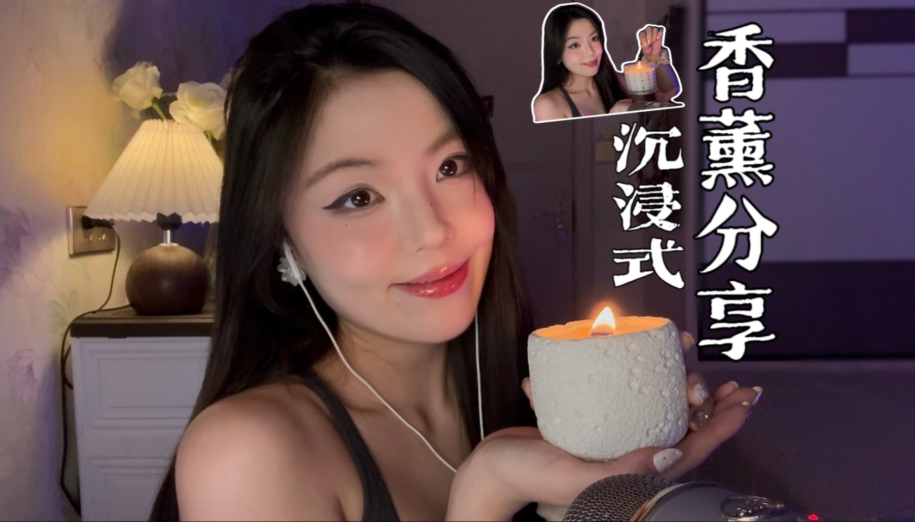 asmr｜治愈系｜轻语分享超好闻的香薰好听的火苗音-琉璃瓦助眠-琉璃瓦助眠-哔哩哔哩视频