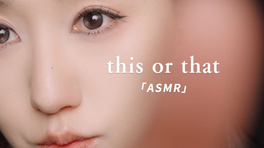 【ASMR】this or that 你喜欢哪个？快速入睡｜竖版-劳拉的枕头-劳拉的枕头-哔哩哔哩视频