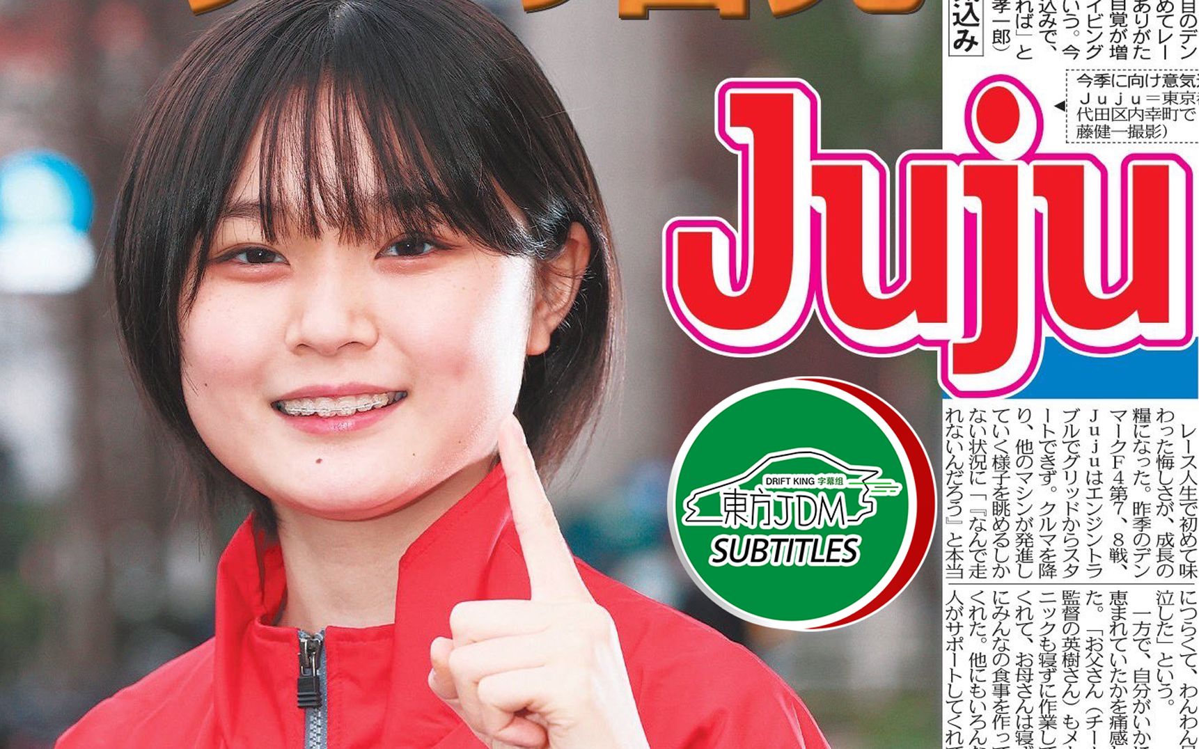 【东方JDM熟肉】16岁天才少女F4毕业？日本车手JuJu野田树润回顾2021赛季表现_哔哩哔哩_bilibili