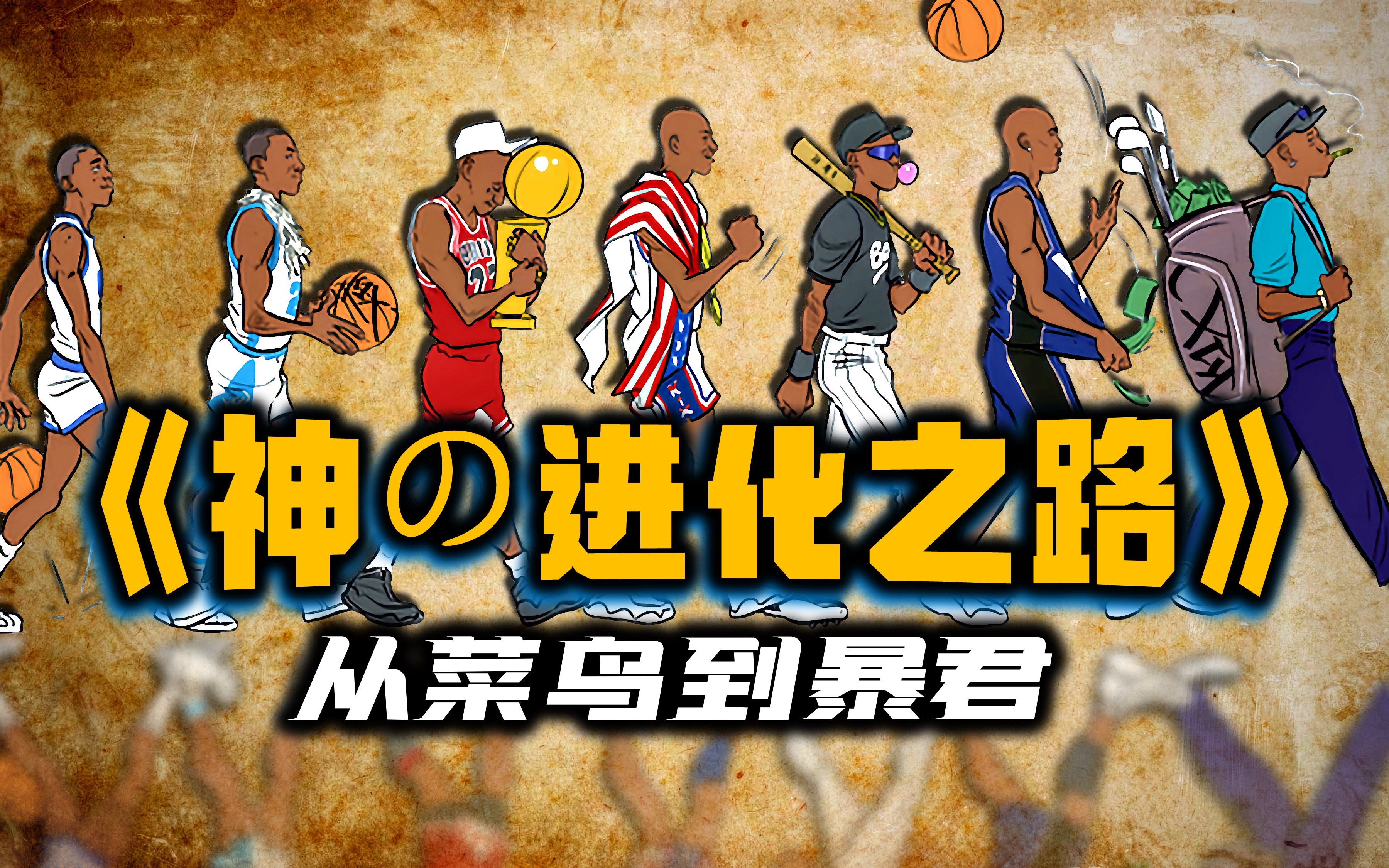 篮球之神的进化之路与奇闻轶事上:从菜鸟到暴君,“非人类”的身体调整能力,还被队友在更衣室“抚摸”后背? 冷饭说nba 冷饭说nba 哔哩哔哩视频