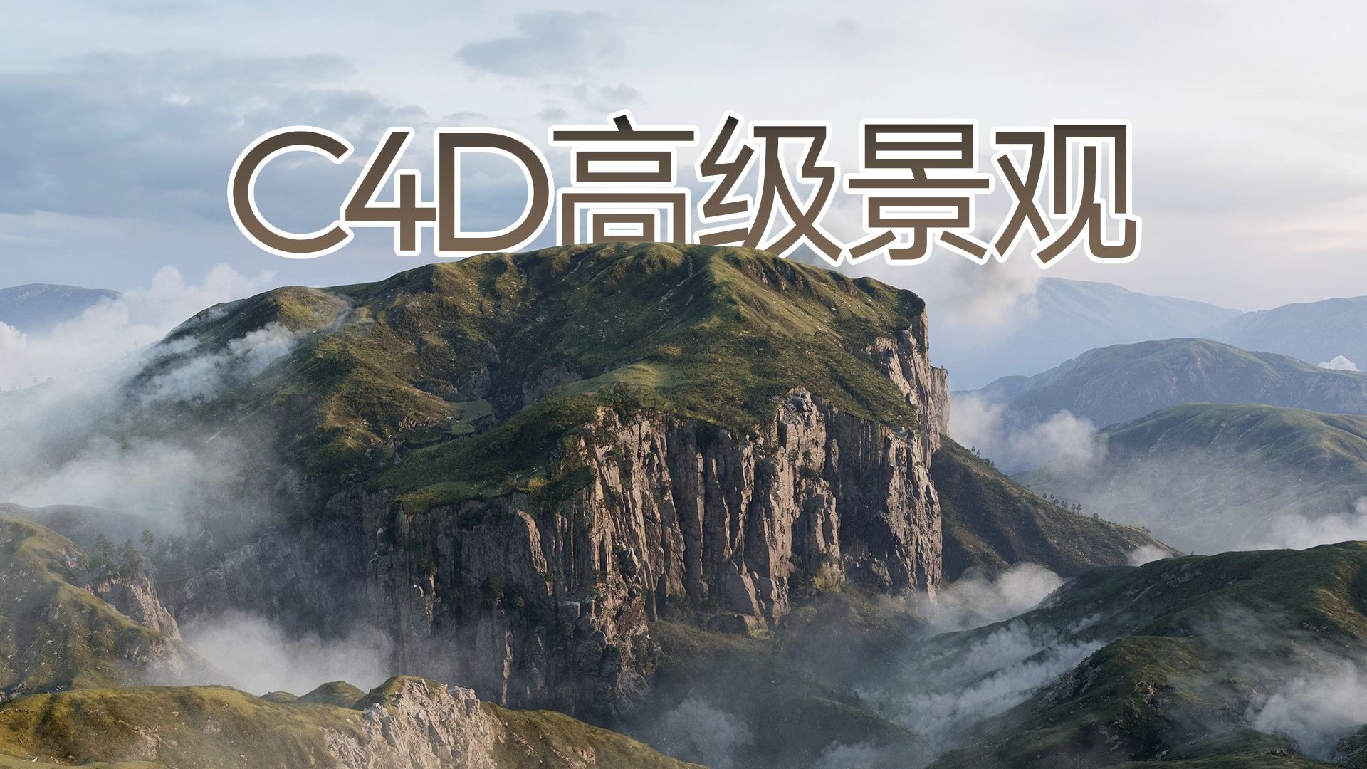 MO全新线上班一C4D高级景观上线！-Momentor动态设计C4D-Momentor动态设计C4D-哔哩哔哩视频